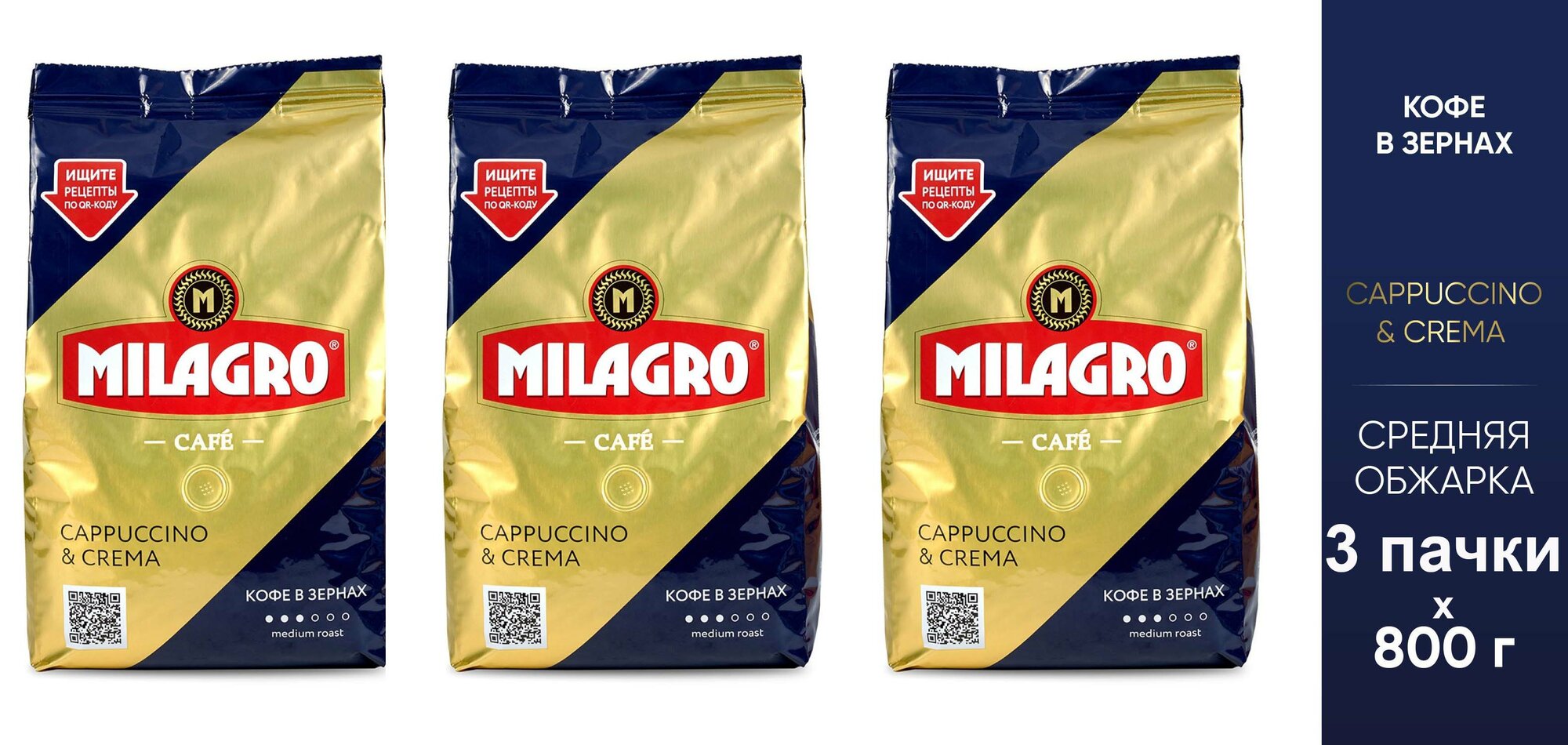 Кофе в зернах Milagro Cappuccino & Crema 800 гр. х 3 шт.
