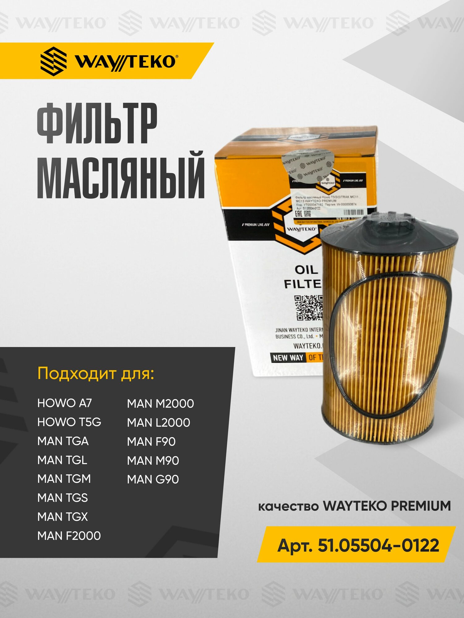 Фильтр масляный HOWO A7 / T5G под двигатели MC11 / MC13 и MAN резьба M28x1.5мм от WAYTEKO PREMIUM Арт. 51.05504-0122