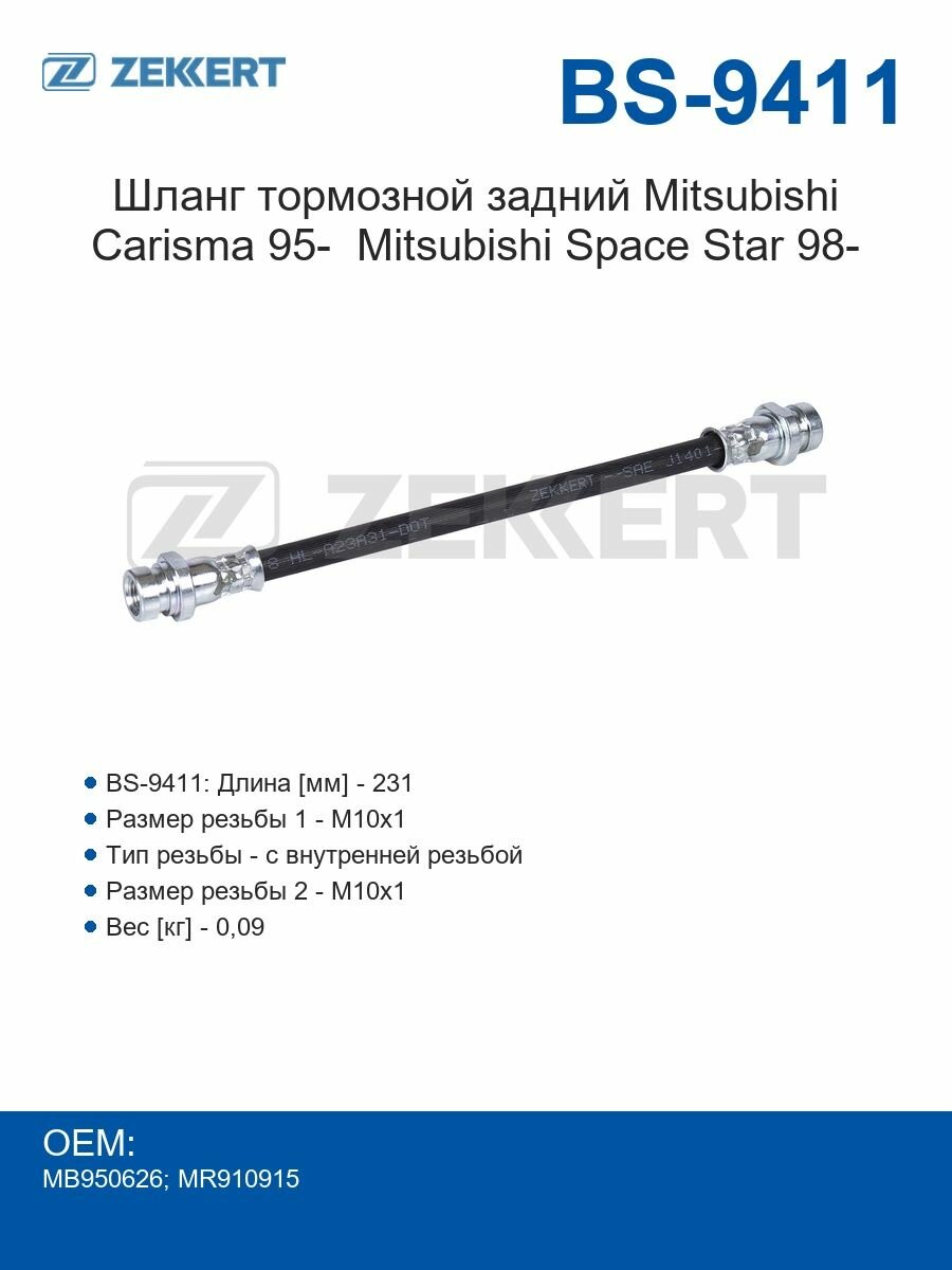 Zekkert Шланг тормозной задний Mitsubishi Carisma c 1995 года Mitsubishi Space Star c 1998 года