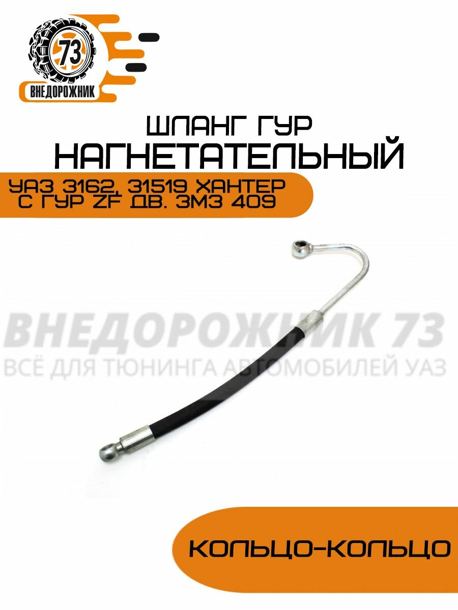 Шланг ГУР нагнетательный (кольцо-кольцо) УАЗ 3162, 31519 Хантер с гур zf дв. змз 409