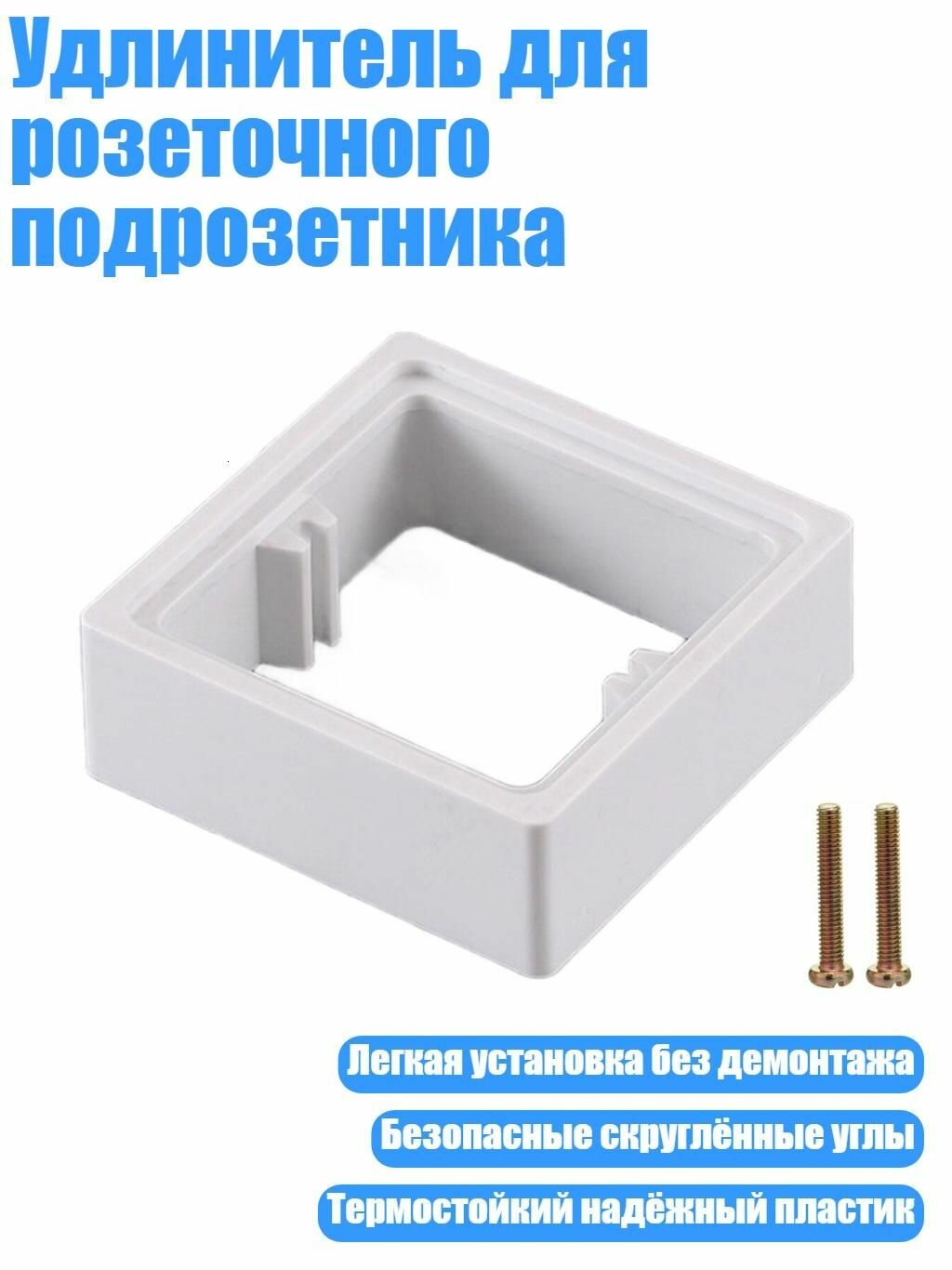 Удлинитель для розеточного подрозетника, накладка высотой 30 мм