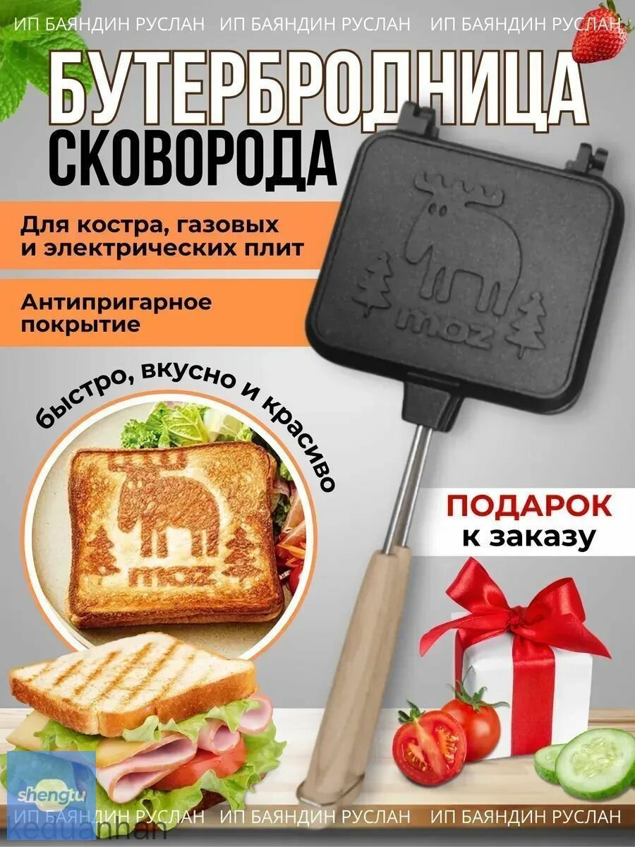 Бутербродница для плиты тостер для бутербродов