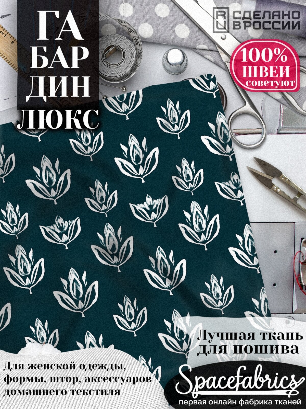 Универсальная ткань габардин с рисунком для костюмов, платьев, штор. 160 гр/м2, 150*100 см