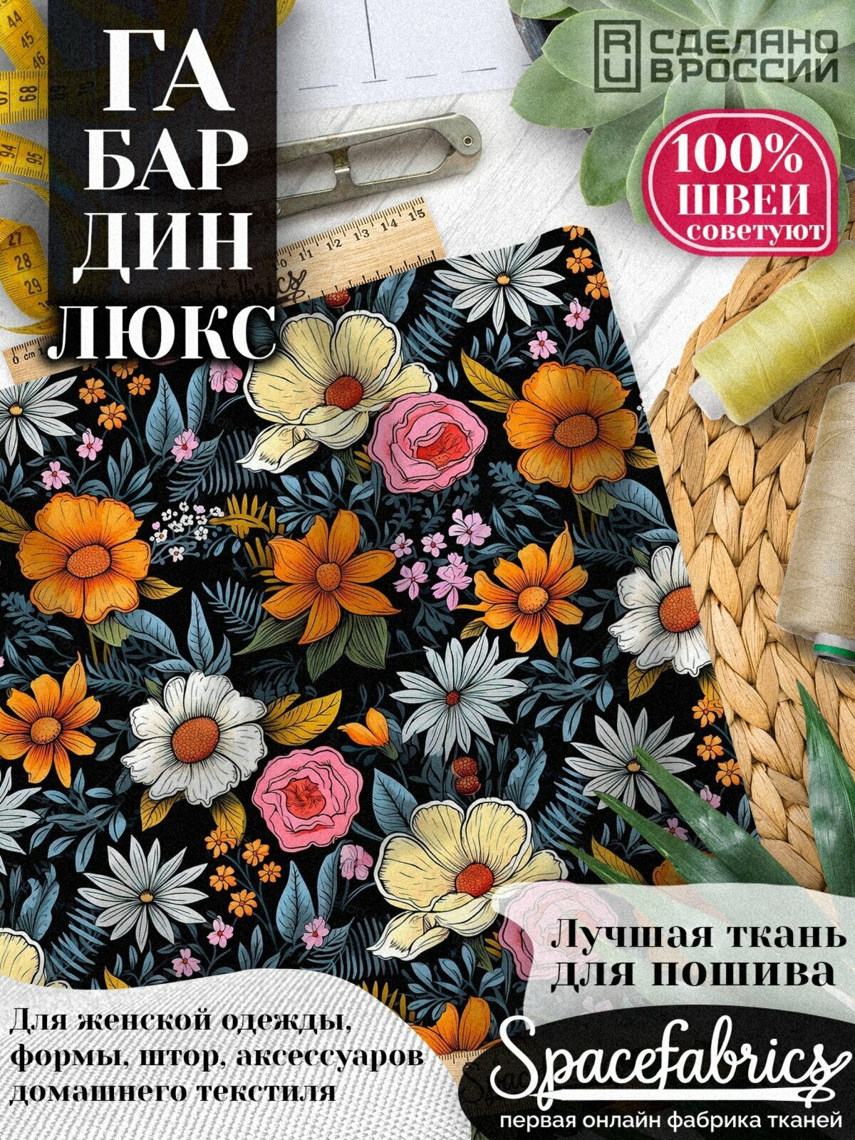 Универсальная ткань габардин с рисунком для костюмов, платьев, штор. 160 гр/м2, 150*100 см
