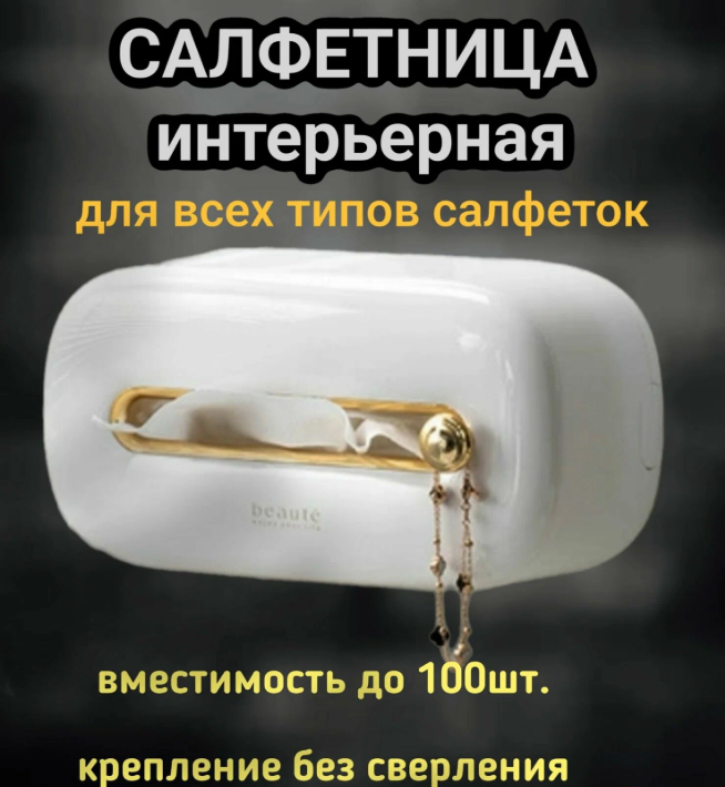 Салфетница, для бумажных салфеток, пластик, белая, 23.5x10.7 см
