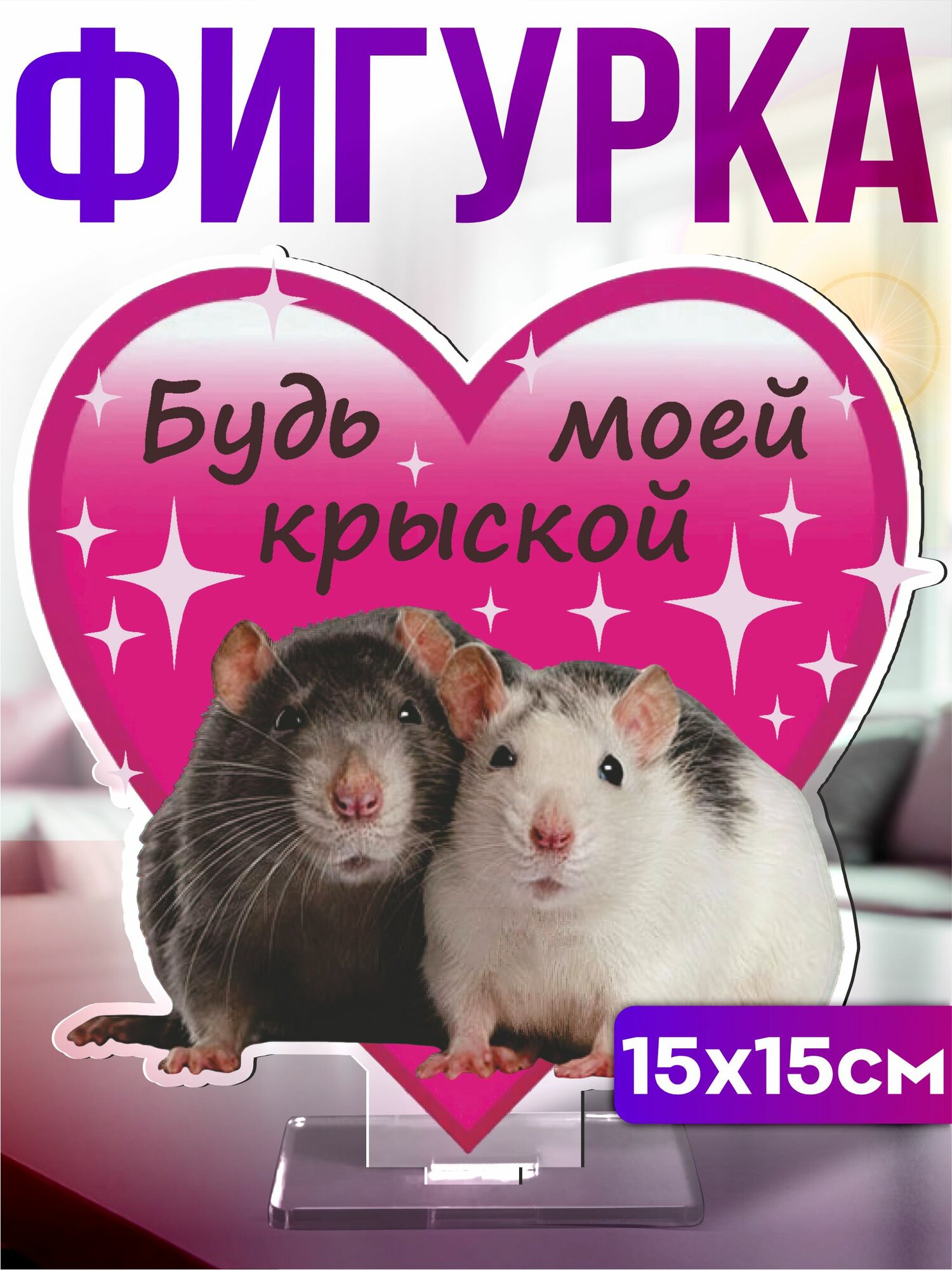Акриловая фигурка 14 февраля крысы милые прикол мем