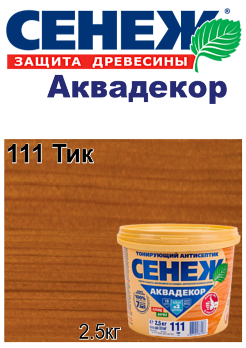 Декоративный антисептик для древесины Сенеж Аквадекор, №111 тик, 2.5кг