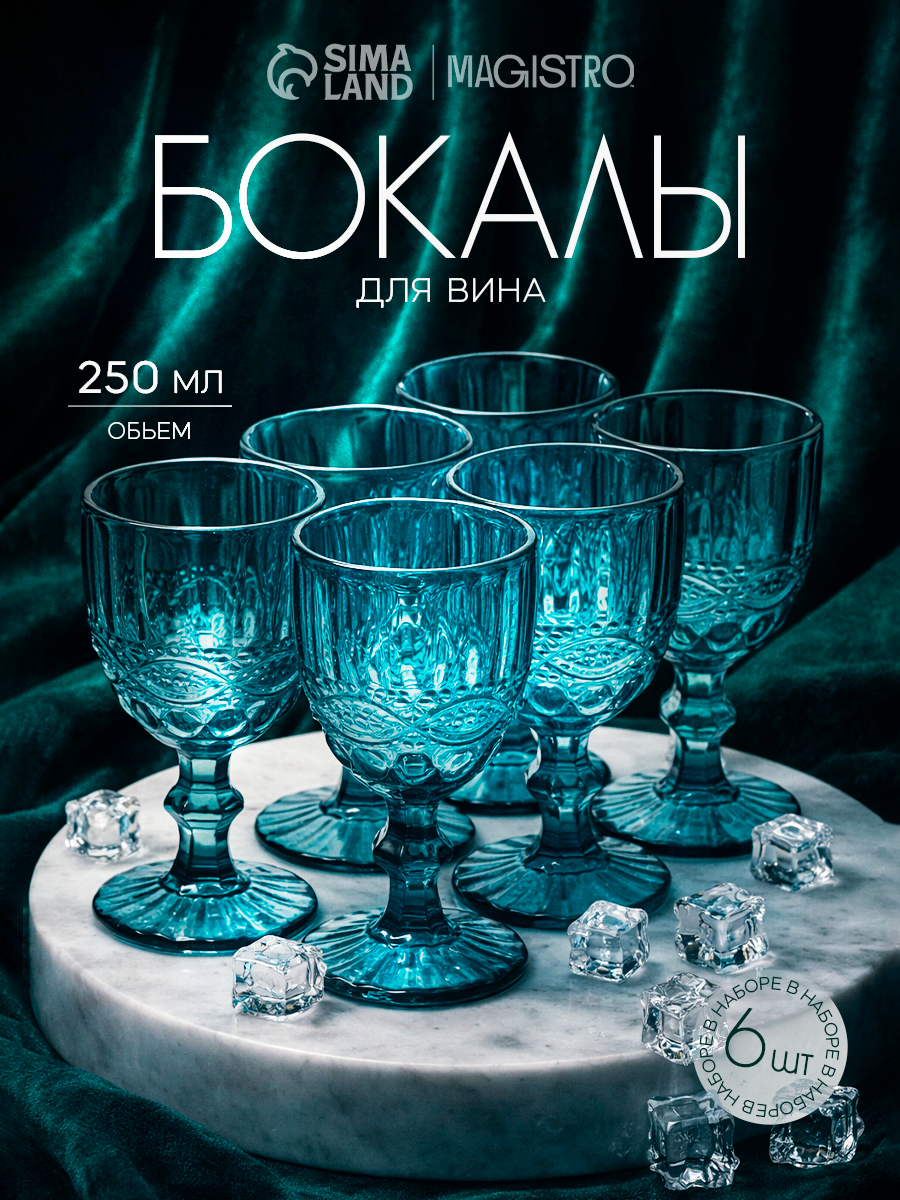 Набор бокалов стеклянных для вина на 6 персон Magistro «Ла-Манш», 250 мл, цвет синий