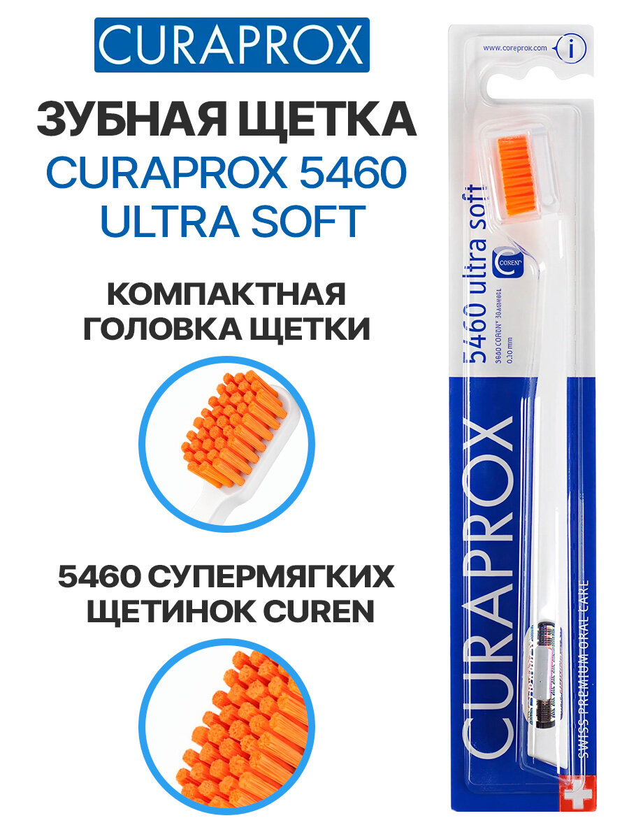Зубная щетка CURAPROX 5460 Ultra Soft, мягкая щетина CUREN, белая