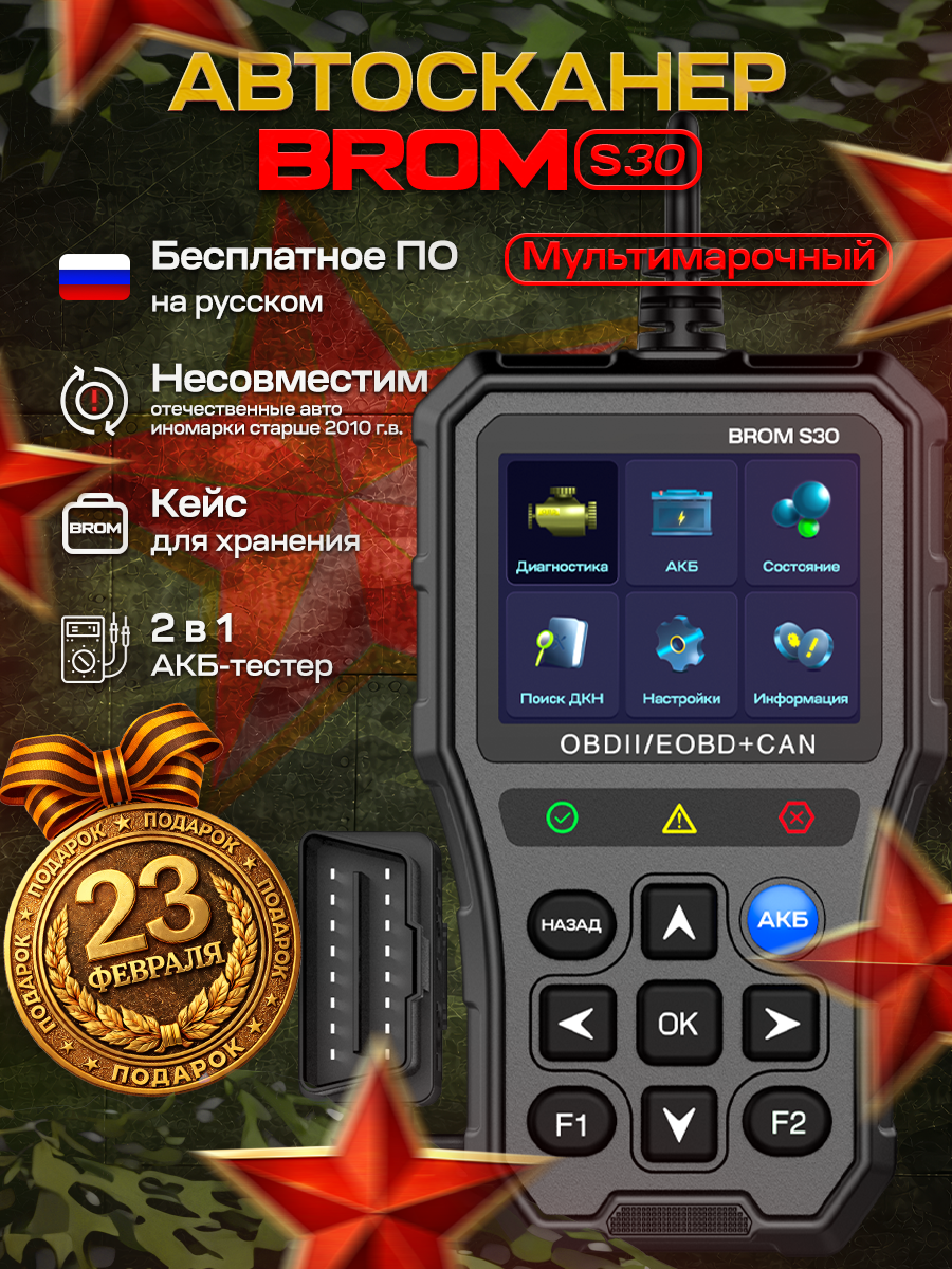 Автосканер для диагностики автомобиля BROM S30, OBD 2 сканер, диагностический сканер, мультимарочный