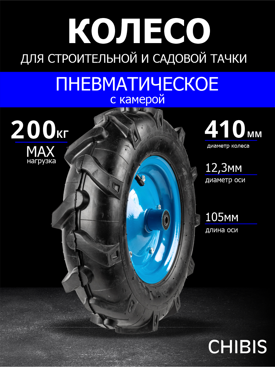 Колесо для тачки садовой 4.00-8 "Мотоблок", d колеса 410 мм, "Чибис", с втулкой 14,7/12,3 мм