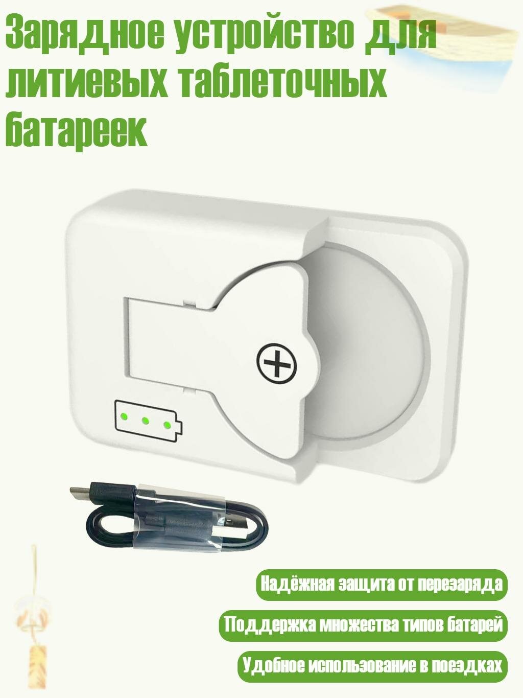 Зарядное устройство для литиевых таблеточных батареек, Белый - A