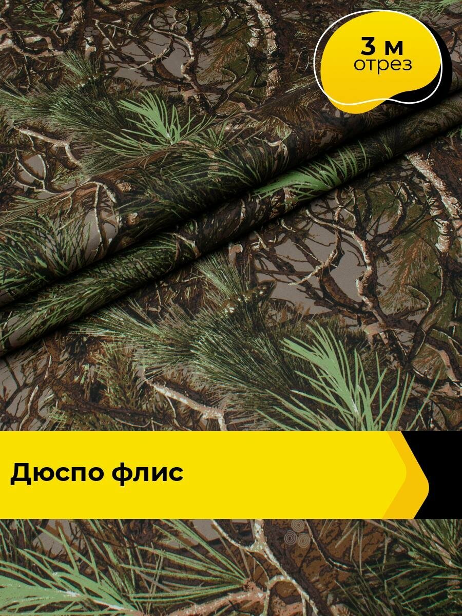 Ткань для спецодежды Дюспо флис камуфляж плащевка отрез 3 м*148 см, цвет коричневый