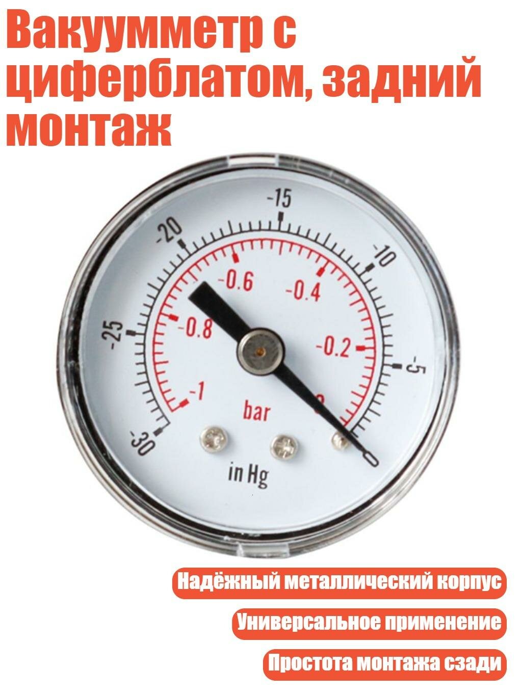 Вакуумметр с циферблатом, задний монтаж, Черный