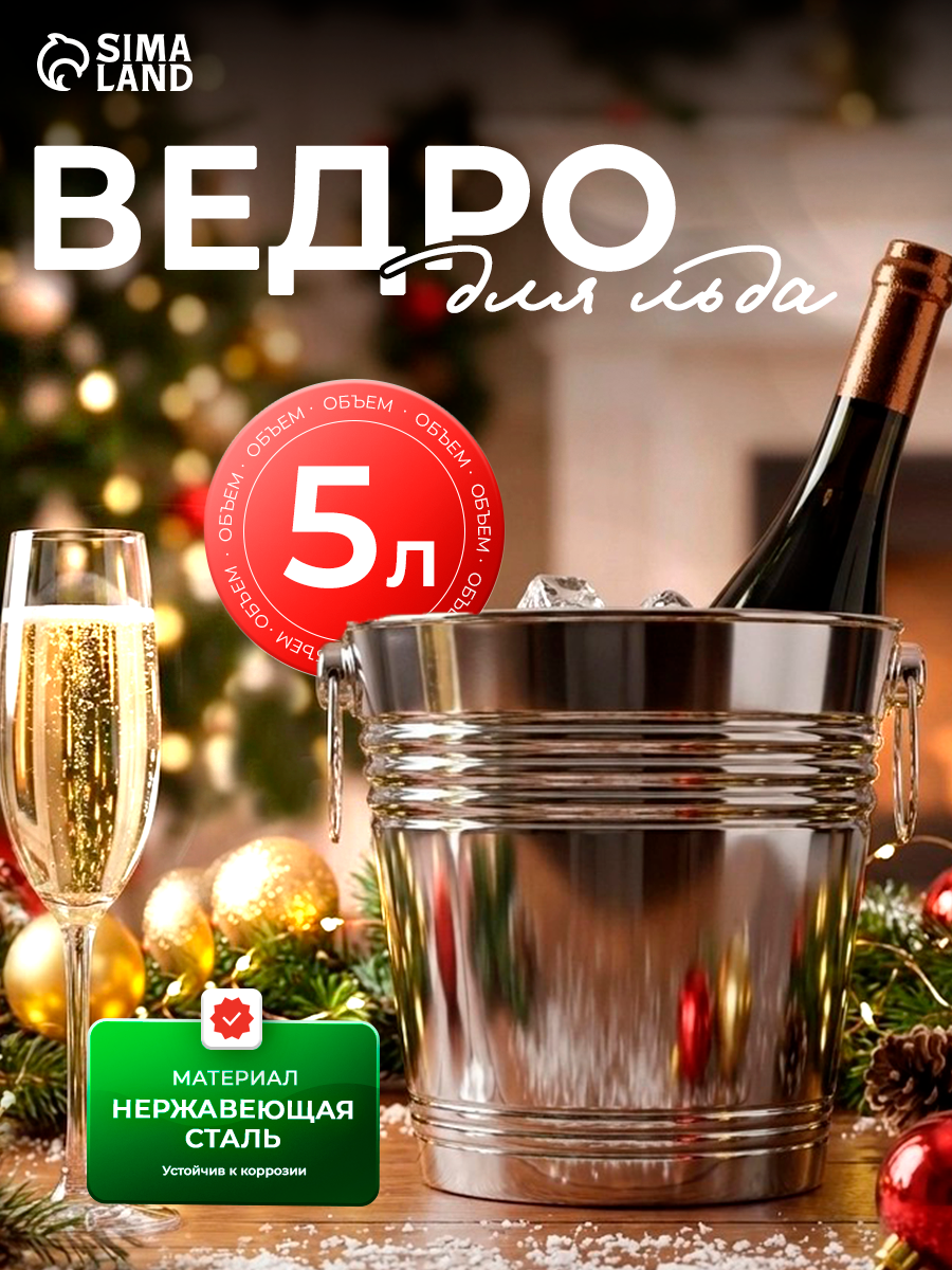 Ведро для льда "Айс", нержавеющая сталь, 5 литров, хромированное