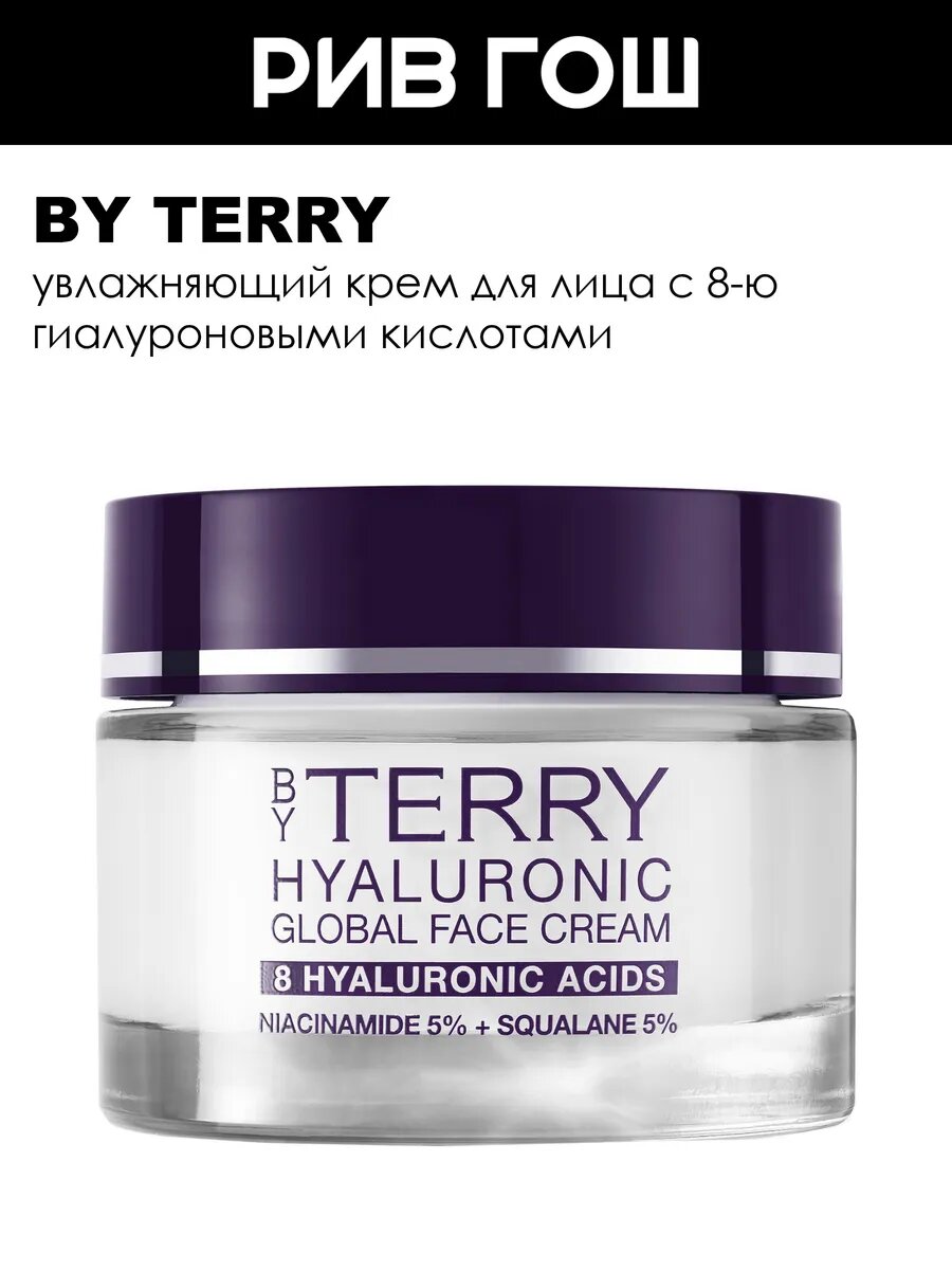 BY TERRY Hyaluronic Global Face Cream Крем гиалуроновый для лица, 50 мл
