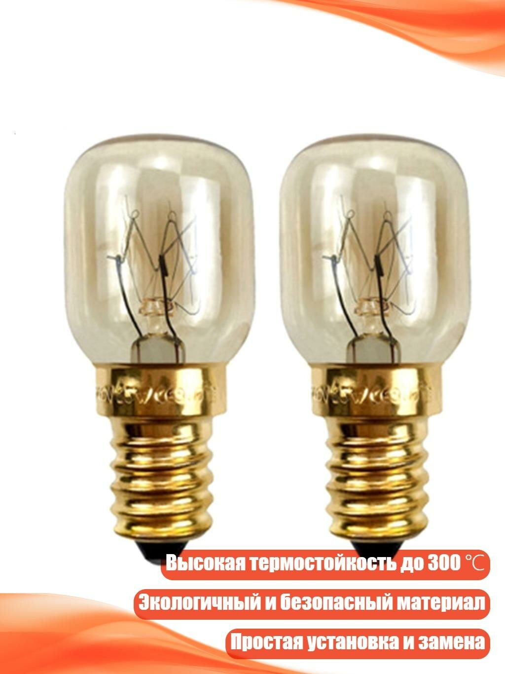 Лампы для микроволновки, 2 шт, E14, 220 В, 15/25 Вт, B