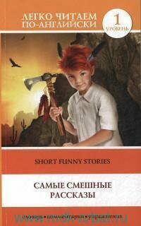 Книга "Самые смешные рассказы = Short Funny Stories : 1 уровень"