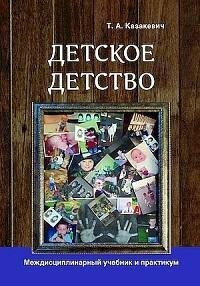 Книга "Детское детство : педагогика дошкольного образования, психология, антропология, культурология : междисциплинарный учебник и практикум"