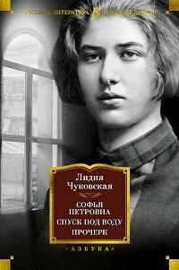 Книга "Софья Петровна ; Спуск под воду ; Прочерк : избранные произведения"