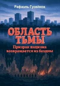 Книга "Область тьмы. Призрак нацизма возвращается из бездны"