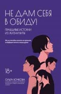Книга "Не дам себя в обиду! Правдивые истории из жизни Виты"