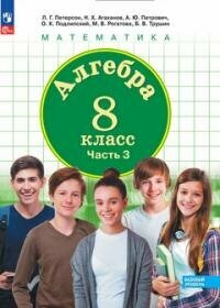 Книга "Математика. Алгебра : 8-й класс : базовый уровень : учебное пособие. В 3 ч. Ч.3"