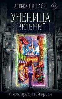Книга "Ученица ведьмы и узы проклятой крови"