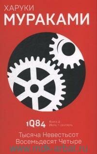 Книга "1Q84. Тысяча Невестьсот Восемьдесят Четыре. Кн.2. Июль - сентябрь"