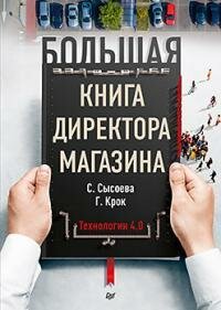 Книга "Большая книга директора магазина. Технологии 4.0"