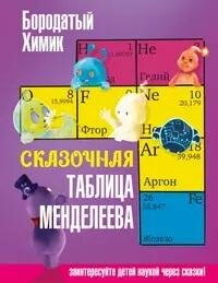 Книга "Сказочная таблица Менделеева"