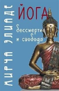 Книга "Йога : Бессмертие и свобода"