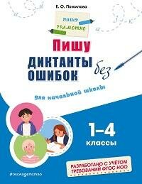 Книга "Пишу диктанты без ошибок : для начальной школы : 1-4-й классы (разработано с учётом требований ФГОС)"