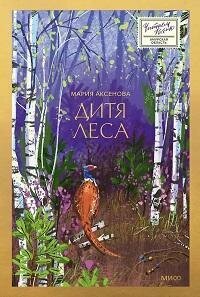 Книга "Дитя леса"