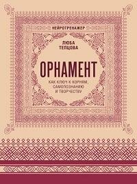 Книга "Орнамент как ключ к корням, самопознанию и творчеству"