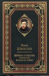 Книга "Солнце мертвых ; История любовная ; Няня из Москвы ; Лето Господне ; Богомолье ; Пути Небесные : полное собрание романов в одном томе"