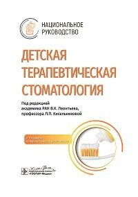 Детская терапевтическая стоматология : национальное руководство