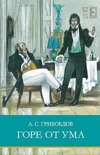 Книга "Горе от ума : комедия в 4 действиях в стихах"
