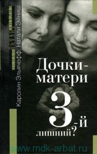 Книга "Дочки-матери : Третий лишний?"