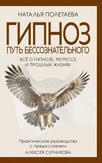 Книга "Гипноз. Путь бессознательного. Всё гипнозе, регрессе и прошлых жизнях : практическое руководство"