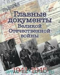 Книга "Главные документы Великой Отечественной войны, 1941-1945 : альбом"