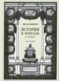 Истории и новеллы в стихах : в 2 т.