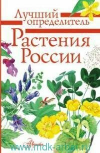 Книга "Растения России. Определитель"