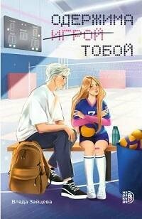 Книга "Одержима тобой : роман"