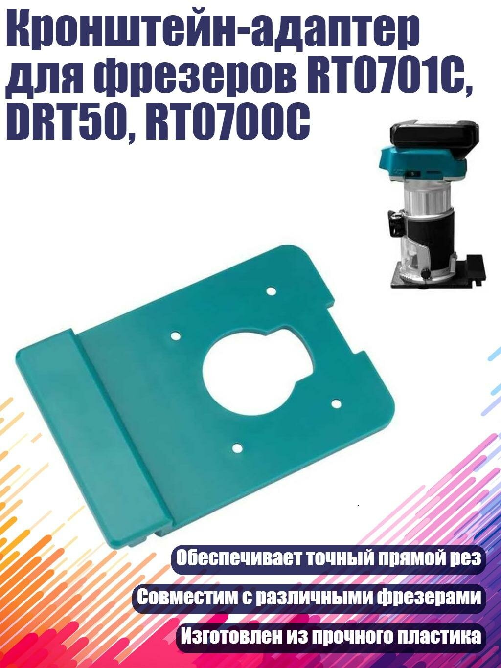 Кронштейн-адаптер для фрезеров RT0701C, DRT50, RT0700C