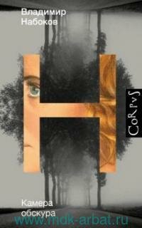 Книга "Камера обскура : роман"
