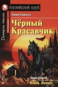 Черный Красавчик : для продолжающих 1-го уровня = Black Beauty : Pre-Intermediate