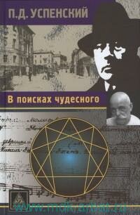Книга "В поисках чудесного"