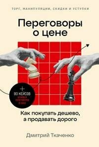 Книга "Переговоры о цене: Как покупать дешево, а продавать дорого"