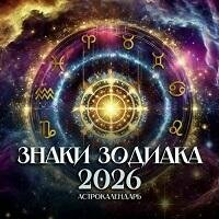 Книга "Астрокалендарь 2026. Знаки Зодиака"
